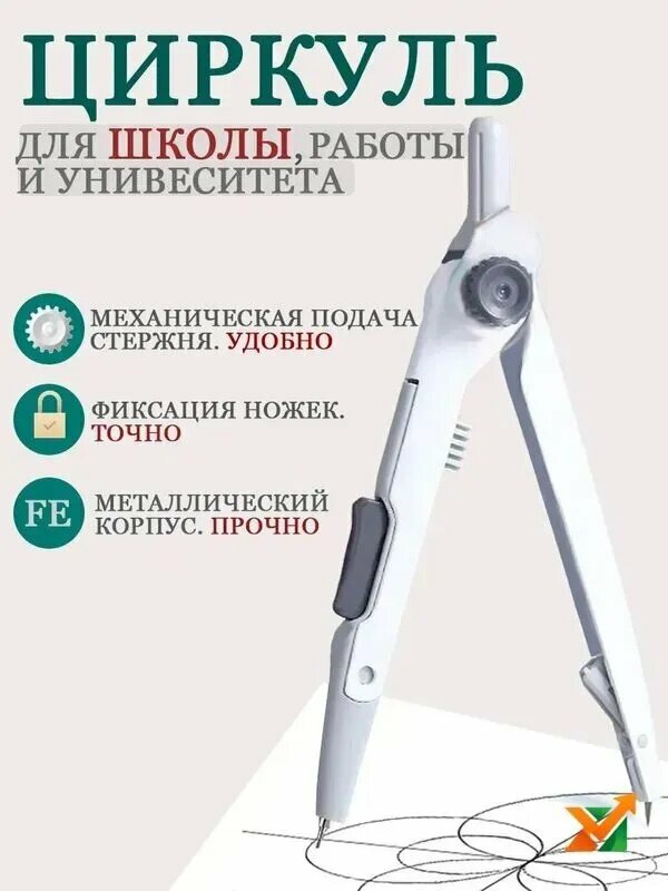 Циркуль школьный металлический для черчения