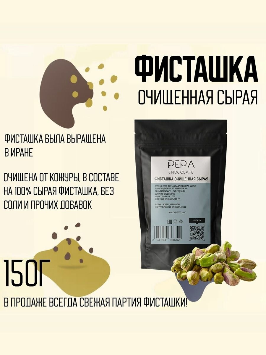 Фисташка 150г сырая очищенная отборная из Ирана