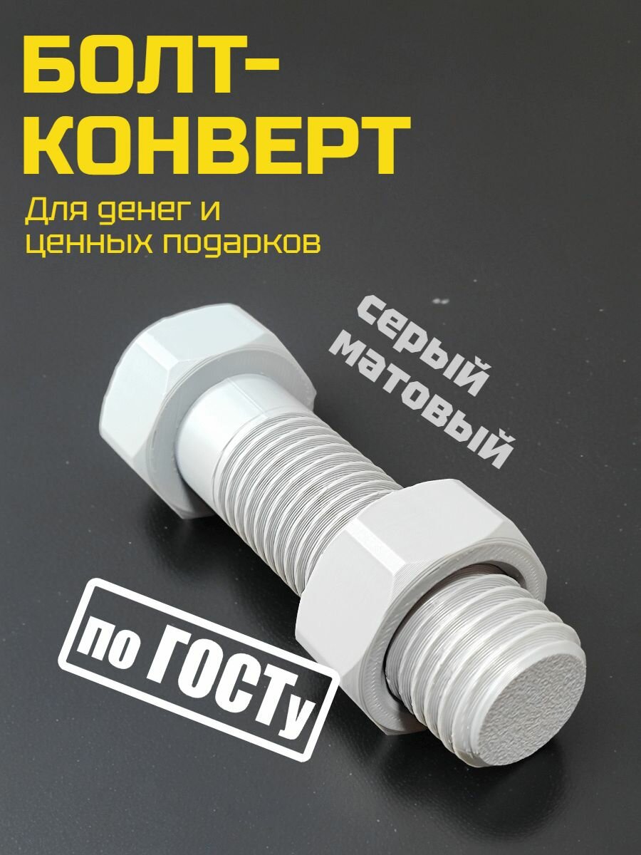 Болт конверт для денег и ценных подарков, пластик