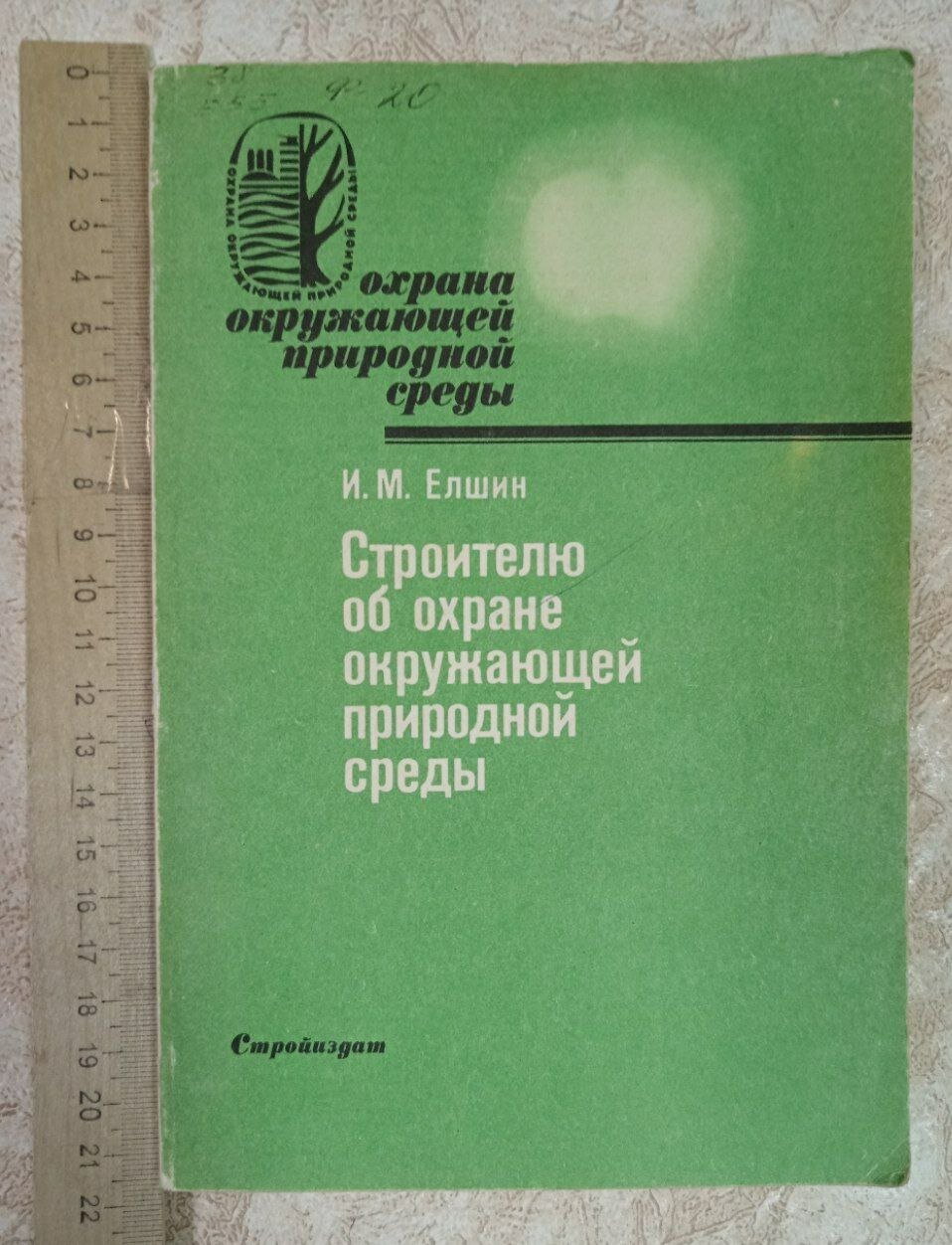 Строителю об охране окружающей природной среды