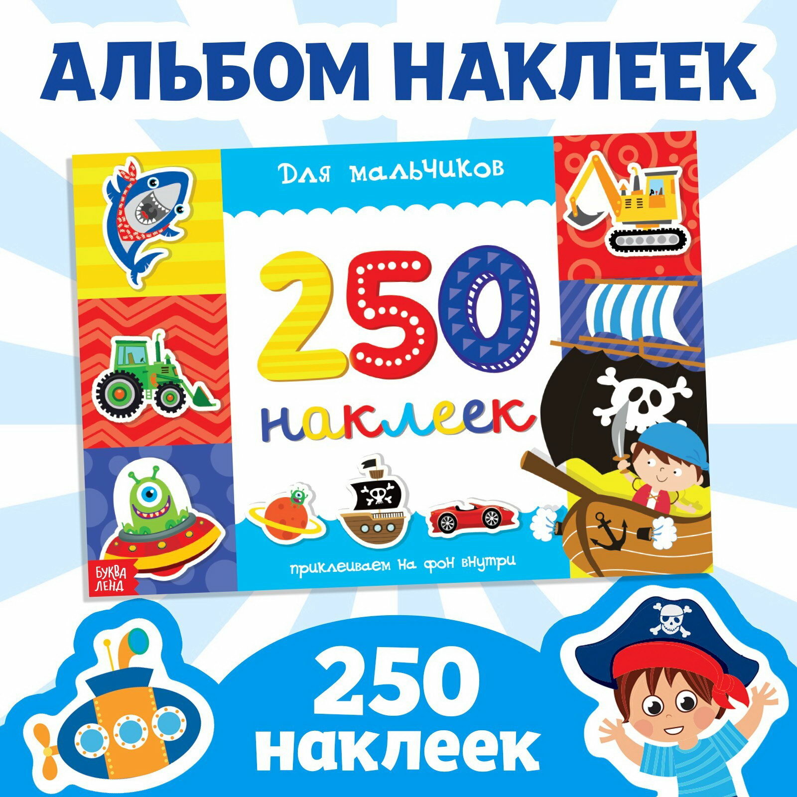 250 наклеек "Для мальчиков", 8 стр, возраст: для детей, вид наклейки: без особенностей