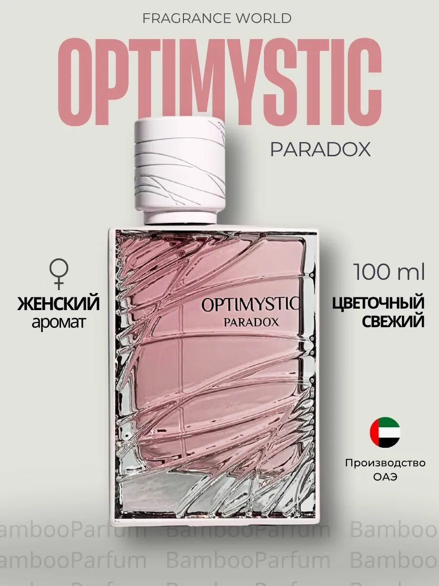 Духи женские арабские Optimystic Paradox
