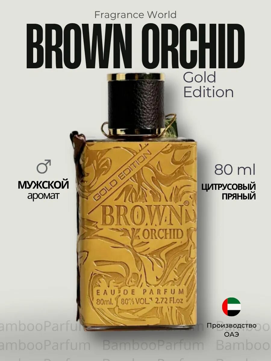 Духи арабские мужские BROWN ORCHID GOLD EDITION