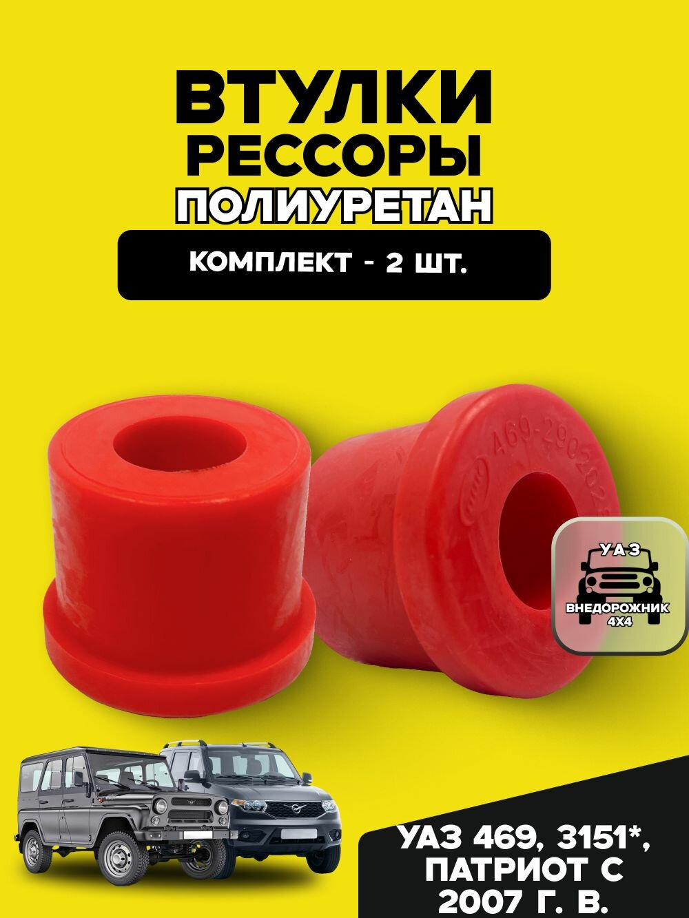 Втулки рессоры УАЗ 469, 3151, Патриот с 2007 г. в. Полиуретан (комплект 2 шт.)