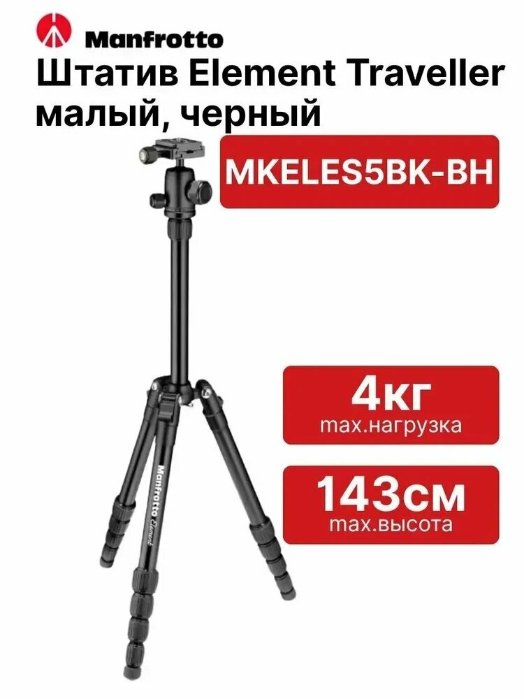 Штатив Manfrotto MKELES5BK-BH Element Traveller малый, черны