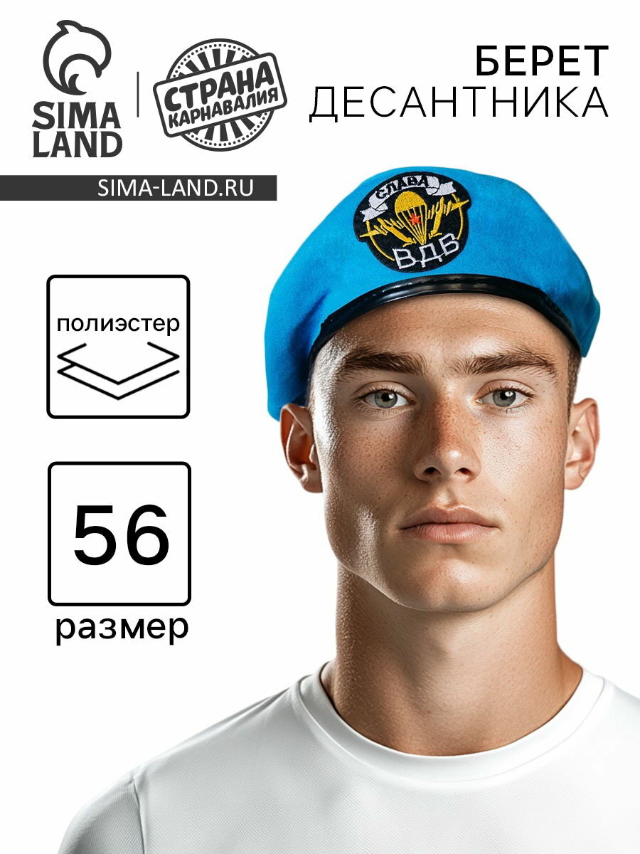 Берет "Слава ВДВ", для кого: мужской, возраст: взрослый, персонажи: десантник