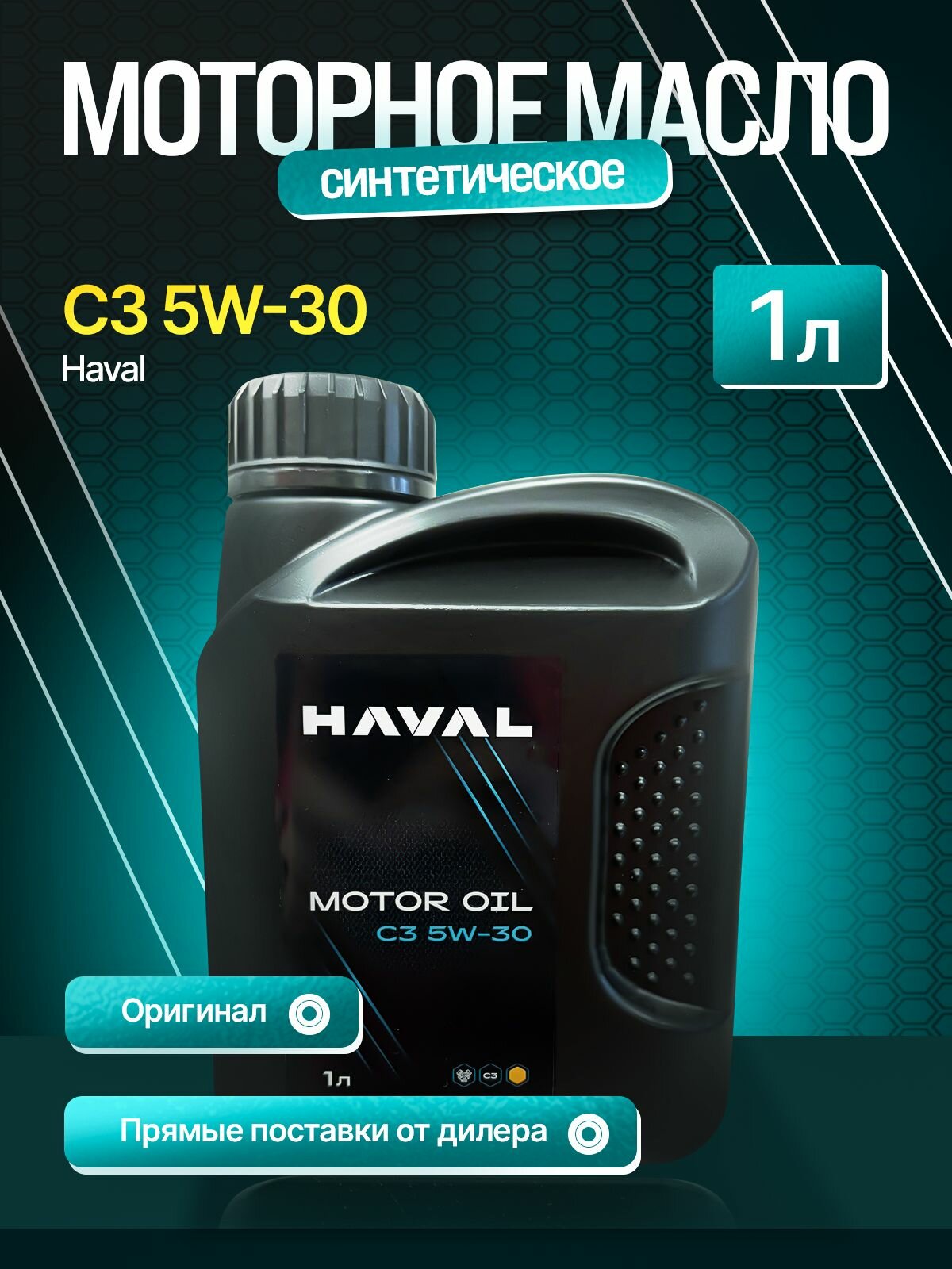 Моторное масло Haval С3 5W-30 2230528