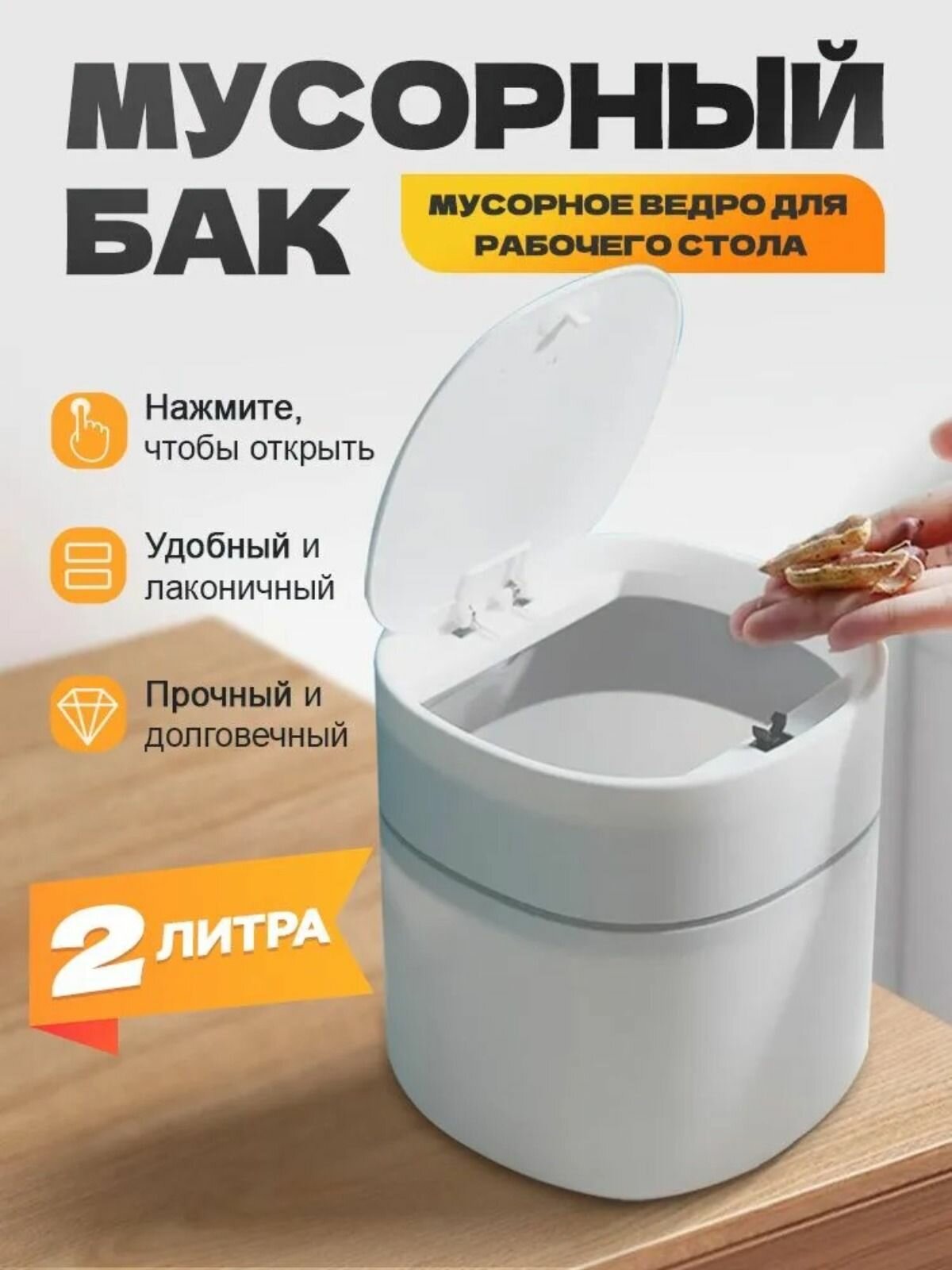 Контейнер для мусора 2 литра/Настольная мини урна с крышкой, контейнер для бумаги и мусора, белый