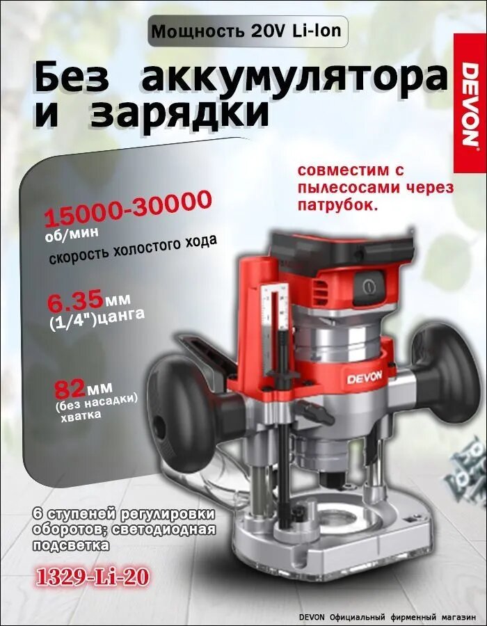 DEVON 1329-Li-20 Безщеточный фрезерно-гравировальная машинка аккумуляторный