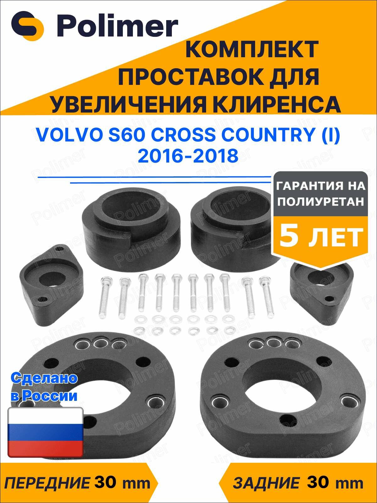 Комплект проставок увеличения клиренса VOLVO S60 Cross Country (I) 2016-2018 - полиуретан 30 мм
