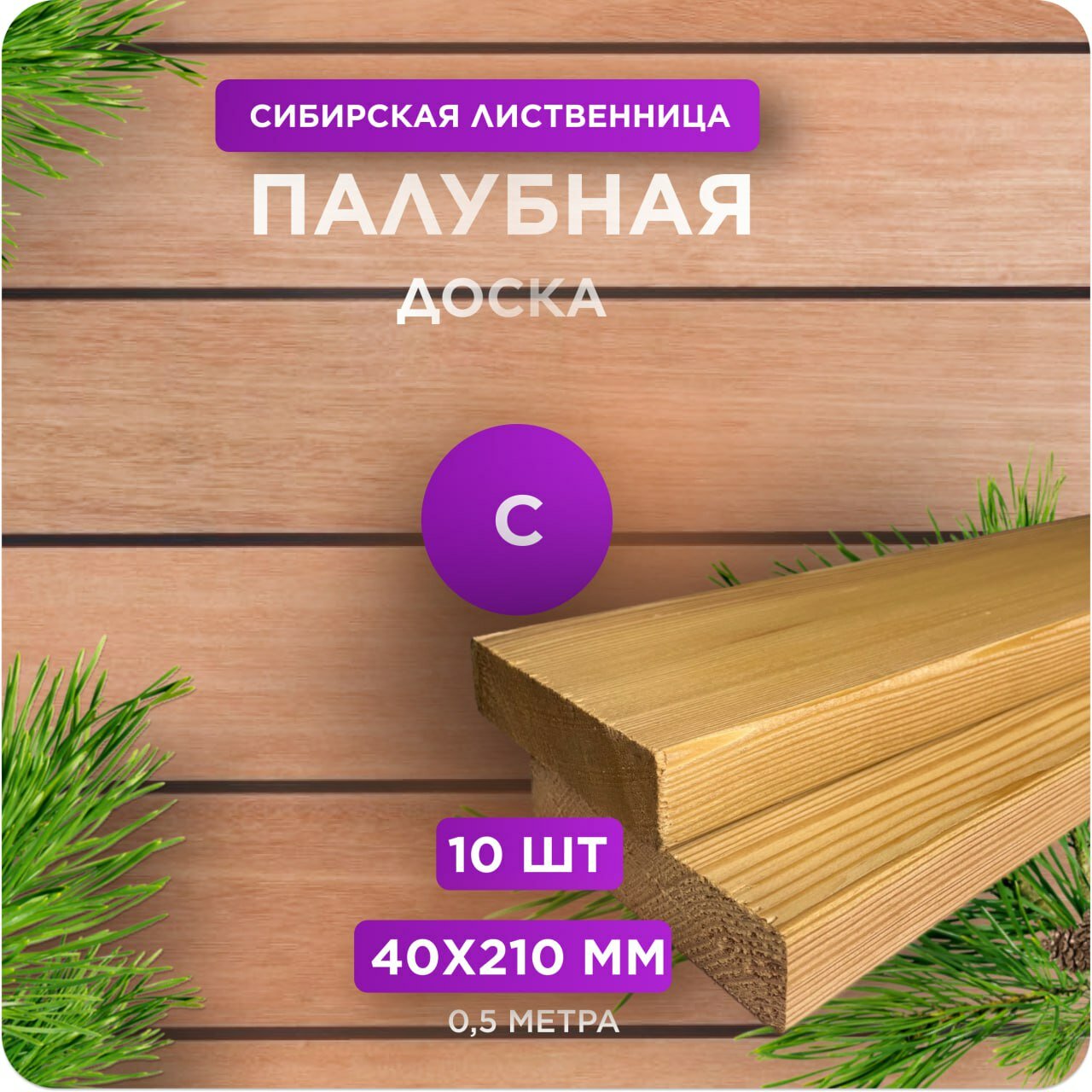 Палубная доска из лиственницы сорт С 40х210х500 - 10 шт