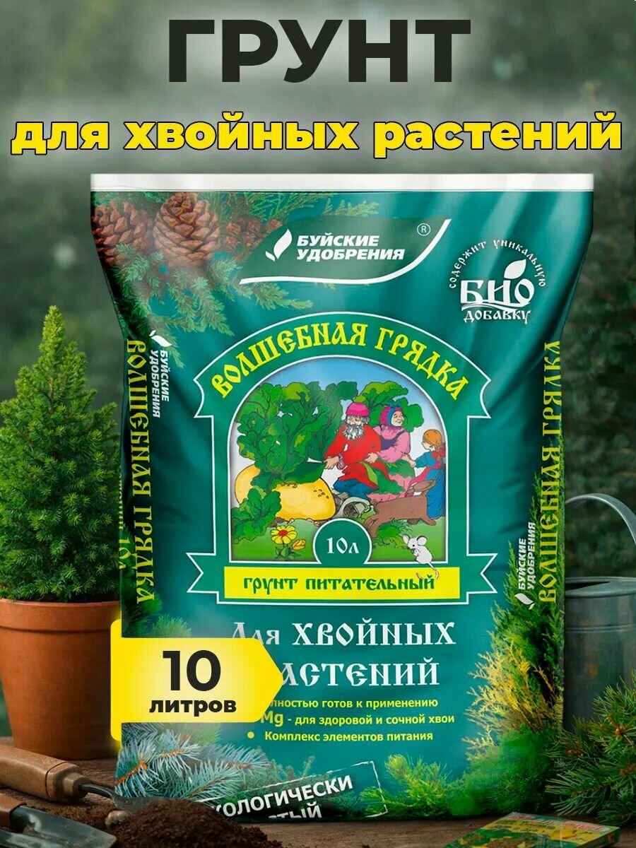 Грунт питательный для хвойных растений, Волшебная грядка, 10 л