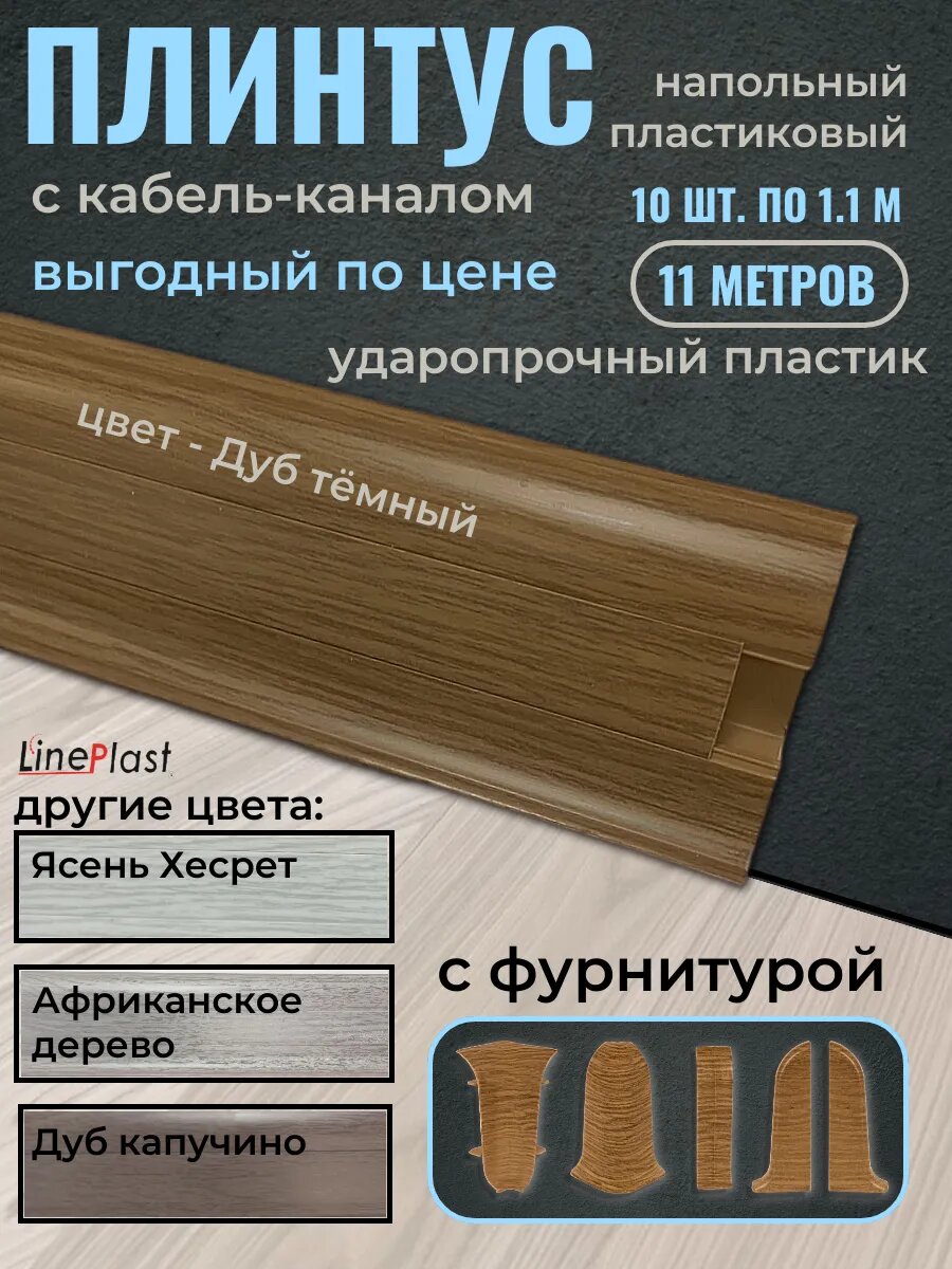 Плинтус напольный пластиковый с кабель-каналом и фурнитурой
