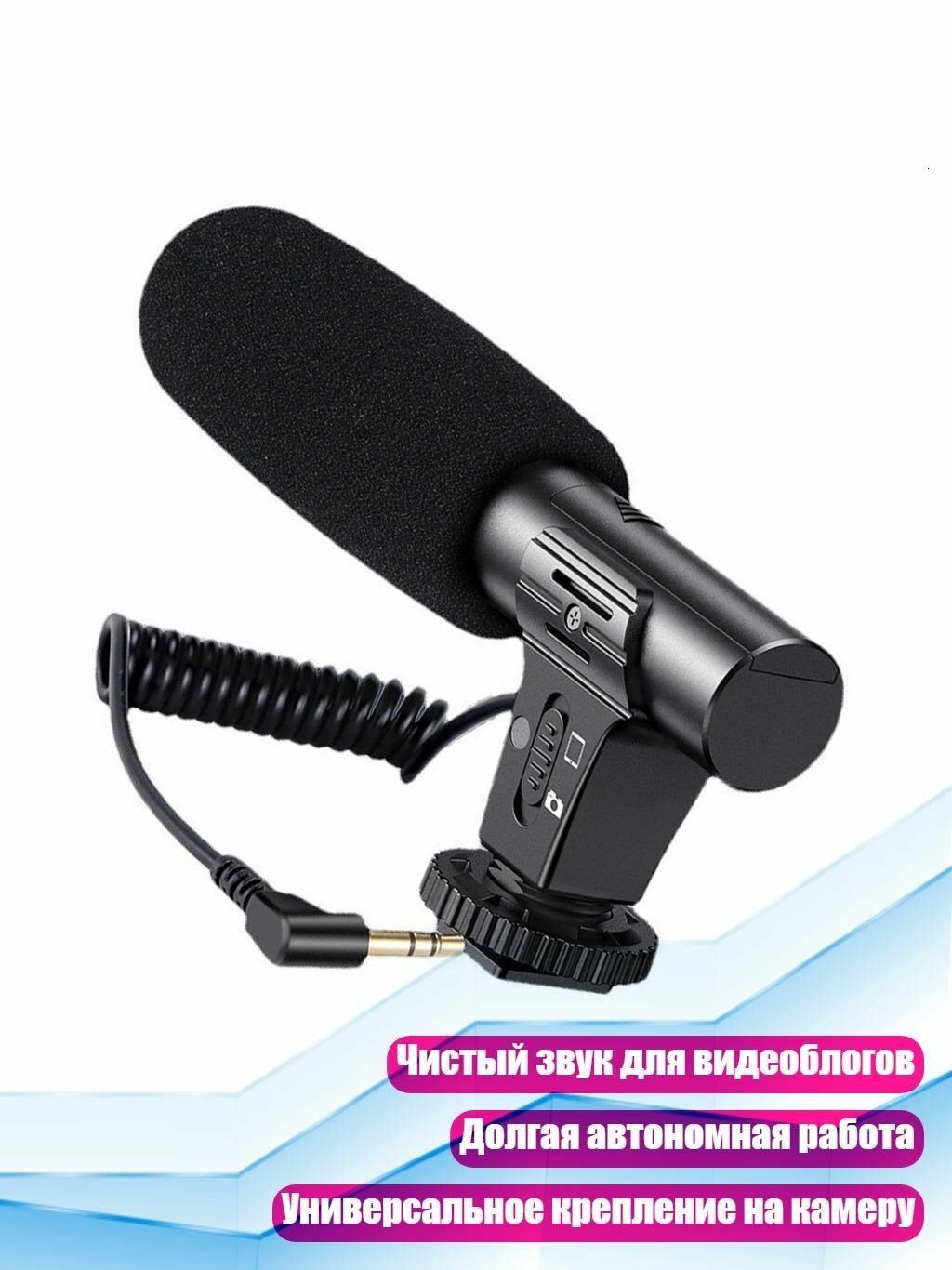 Штурмовой микрофон для DSLR