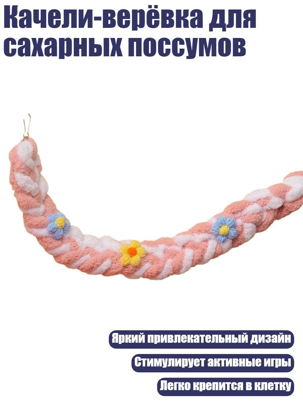 Качели-верёвка для сахарных поссумов, B