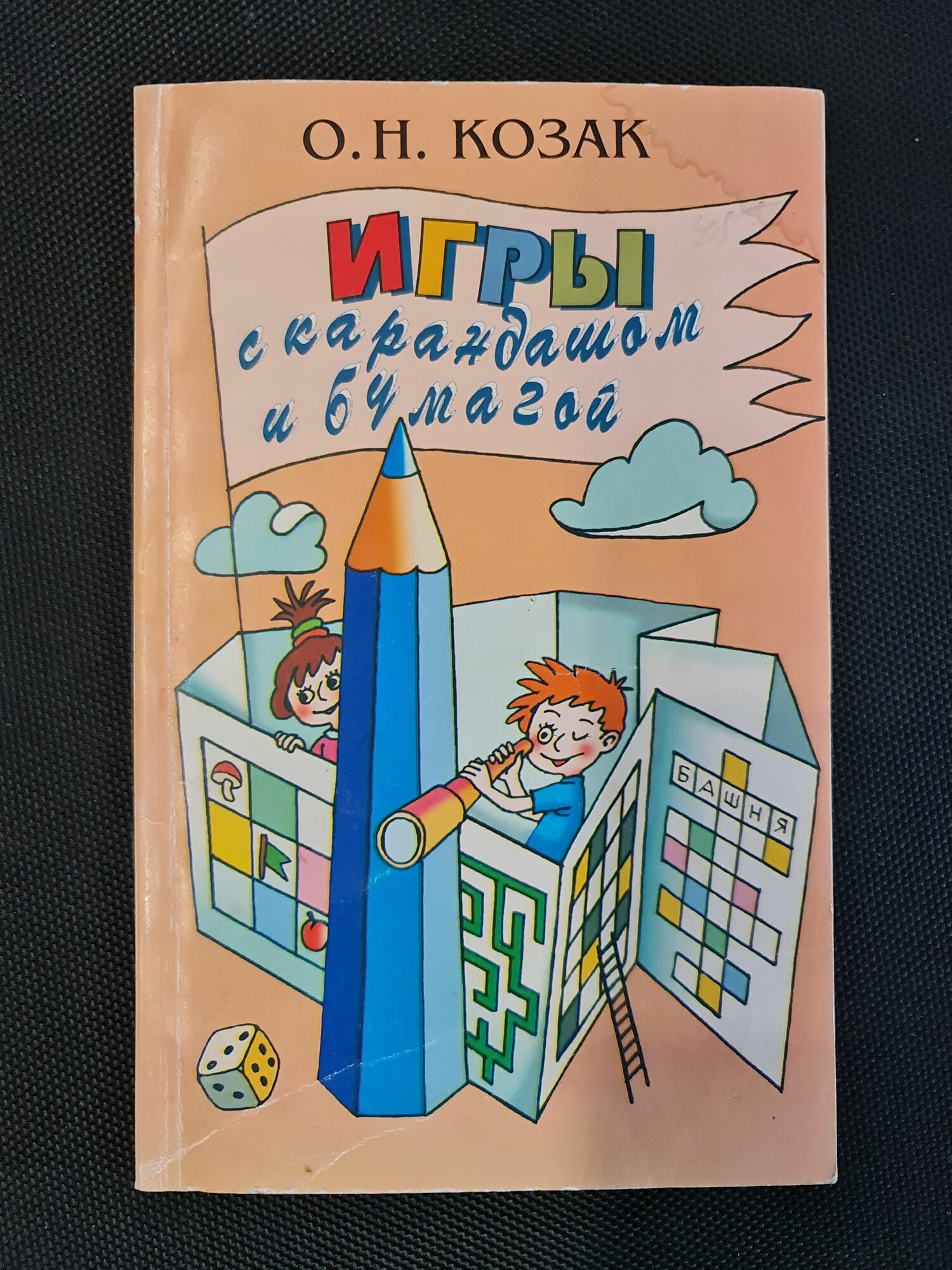Редкая книга О. Козак - Игры с карандашом и бумагой, 2000 г. Тираж 15000