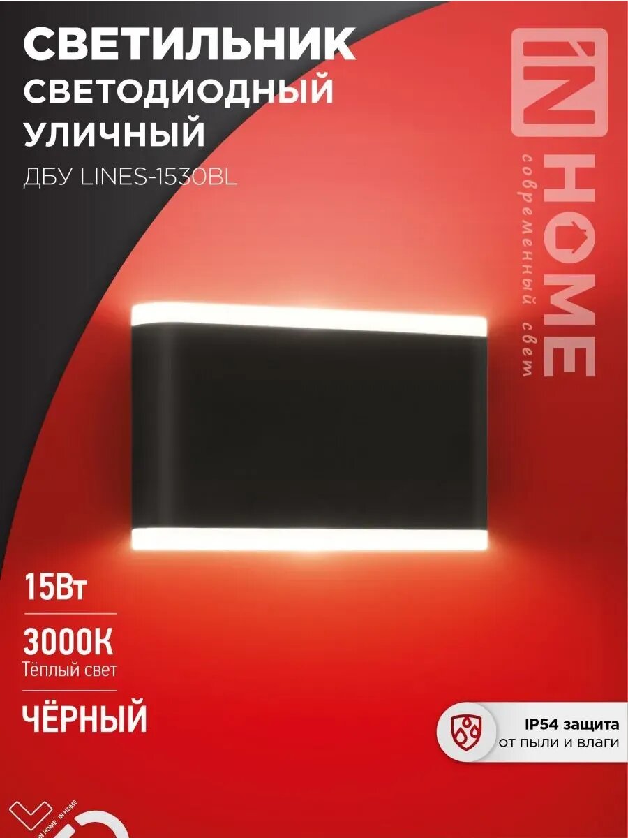 Светильник фасадный ДБУ LINES-1530BL 15Вт 3000К черный