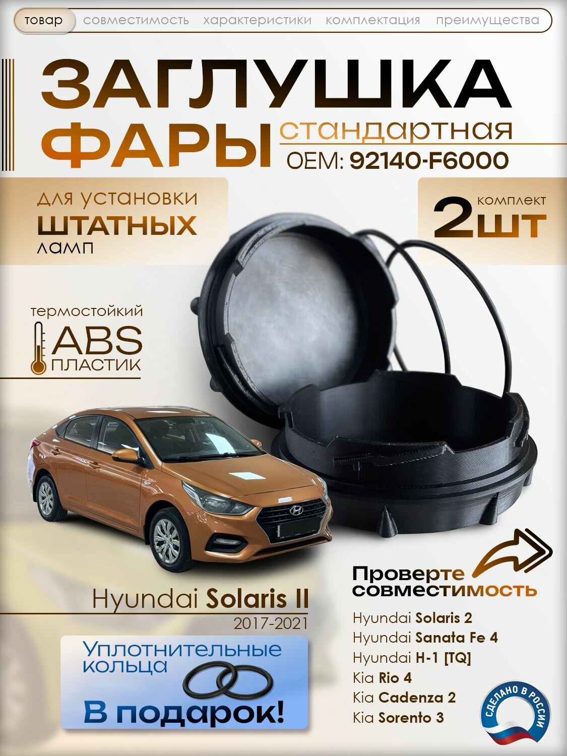 (0118-2) Заглушка (кожух, пылезащитная крышка) фары Hyundai Solaris 2 (2017-2021) (арт.92140-F6000) + Уплотнительное кольцо 2 штуки