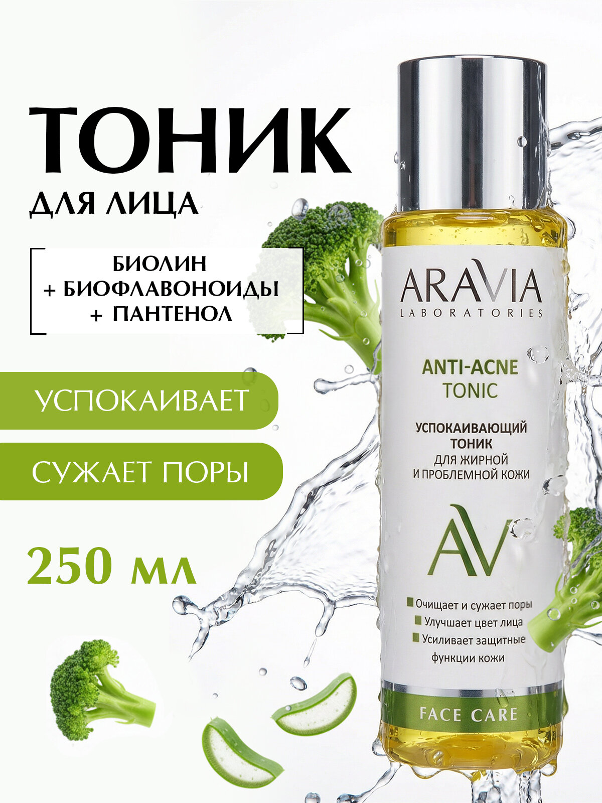 ARAVIA Успокаивающий тоник для жирной и проблемной кожи Anti-acne tonic, 250 мл