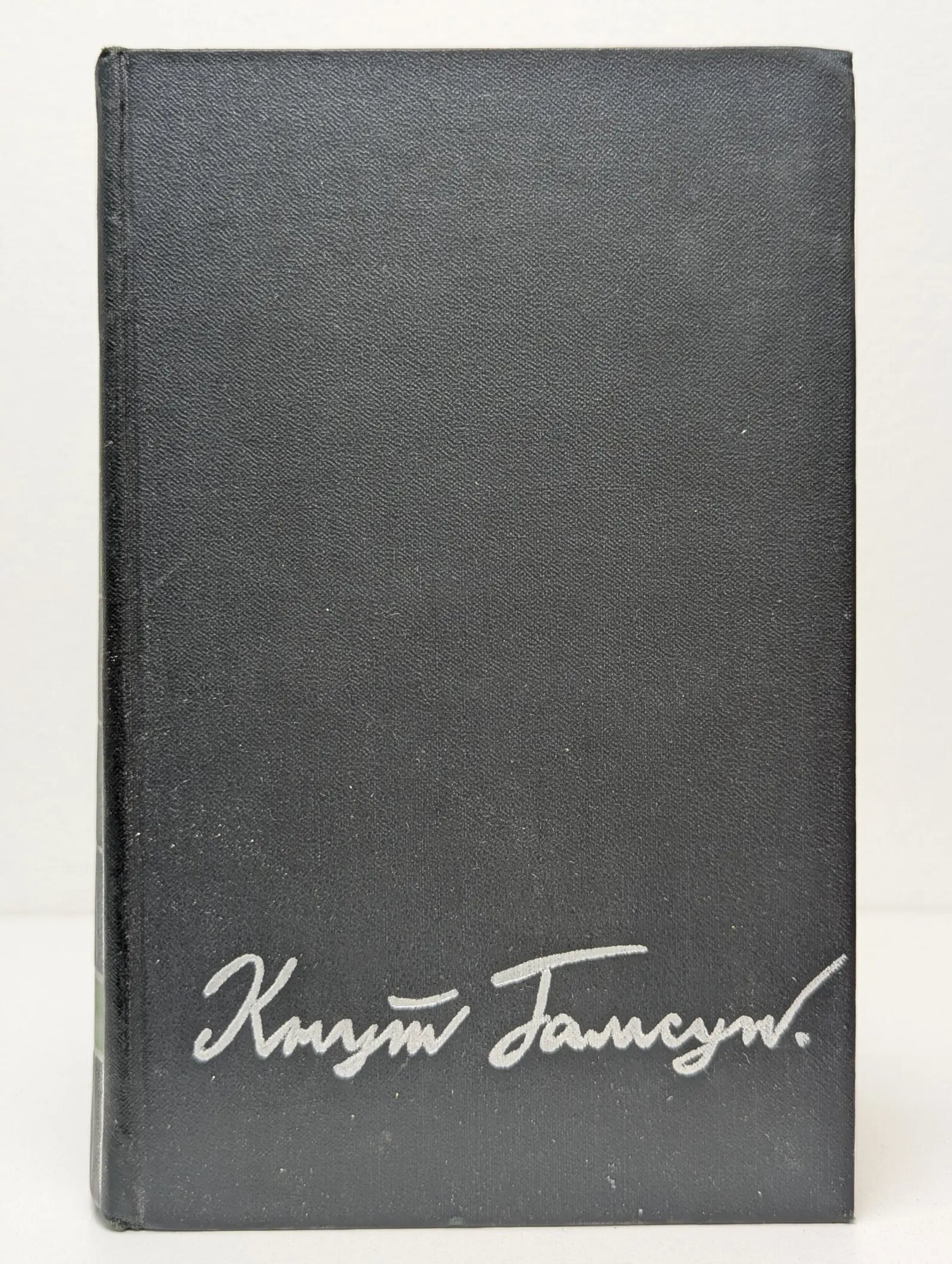 Избранные произведения в 2 томах. Том 2 Гамсун Кнут 1970