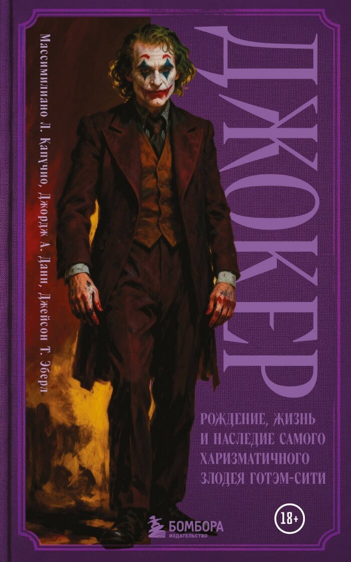 Джокер. Рождение, жизнь и наследие самого харизматичного злодея Готэм-Сити