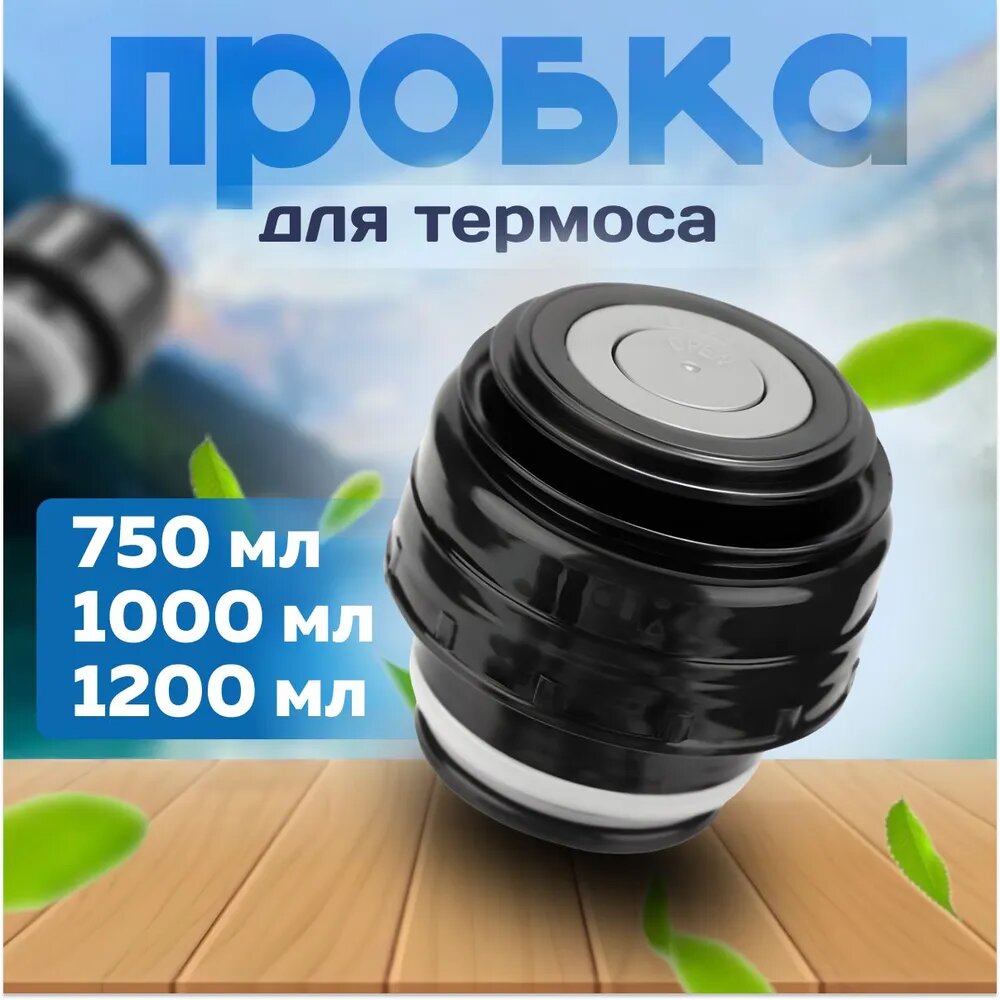 Крышка для термоса