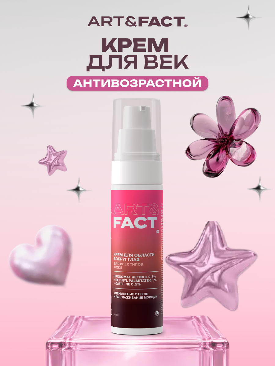 ART&FACT. / Интенсивный антивозрастной крем для век с липосомальным ретинолом 0,3%, ретинилпальмитатом 0,3% и кофеином 0,5%, 30 мл