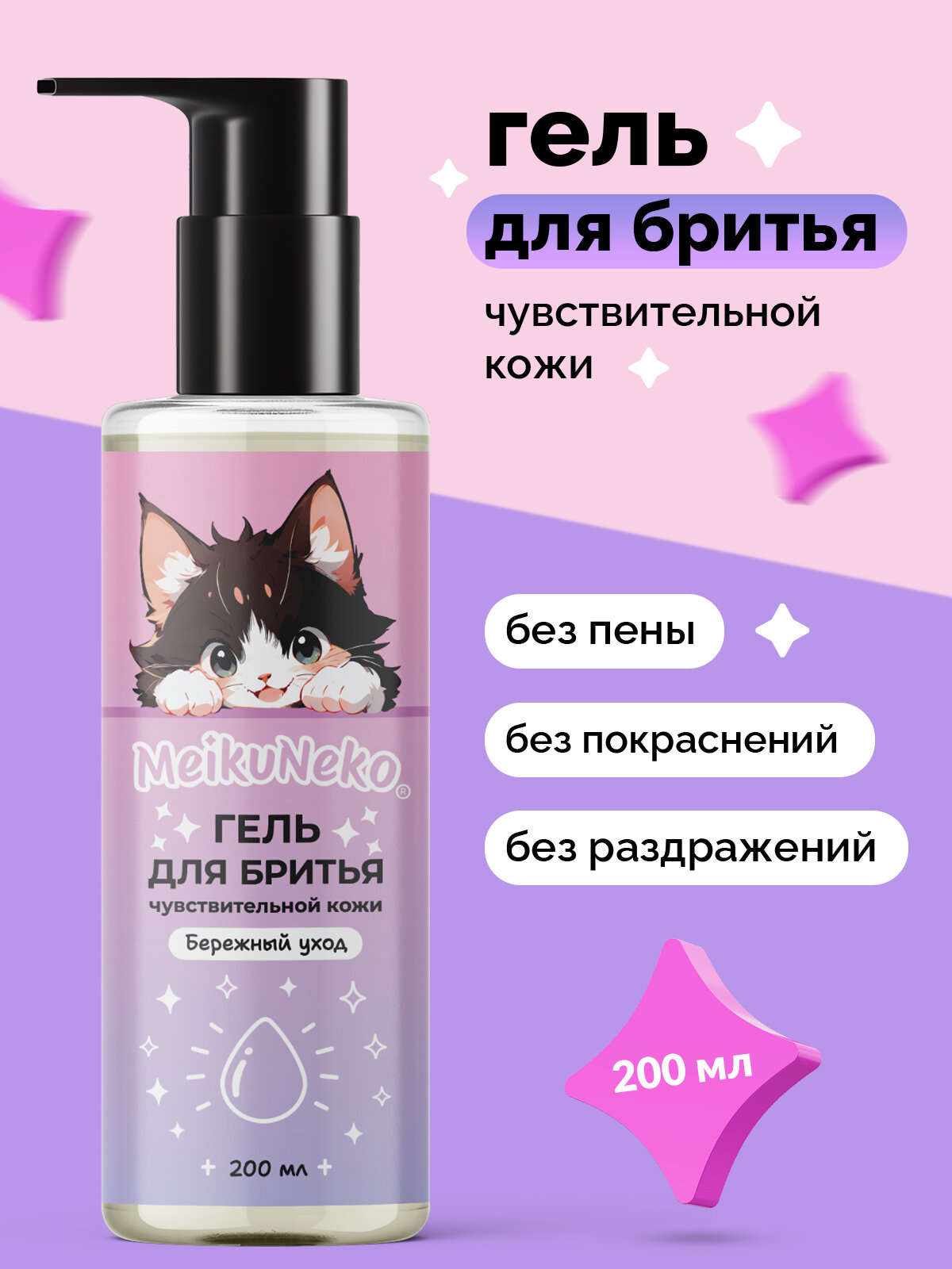Гель Meikuneko, для бритья, женский, для чувствительной кожи, 200 мл