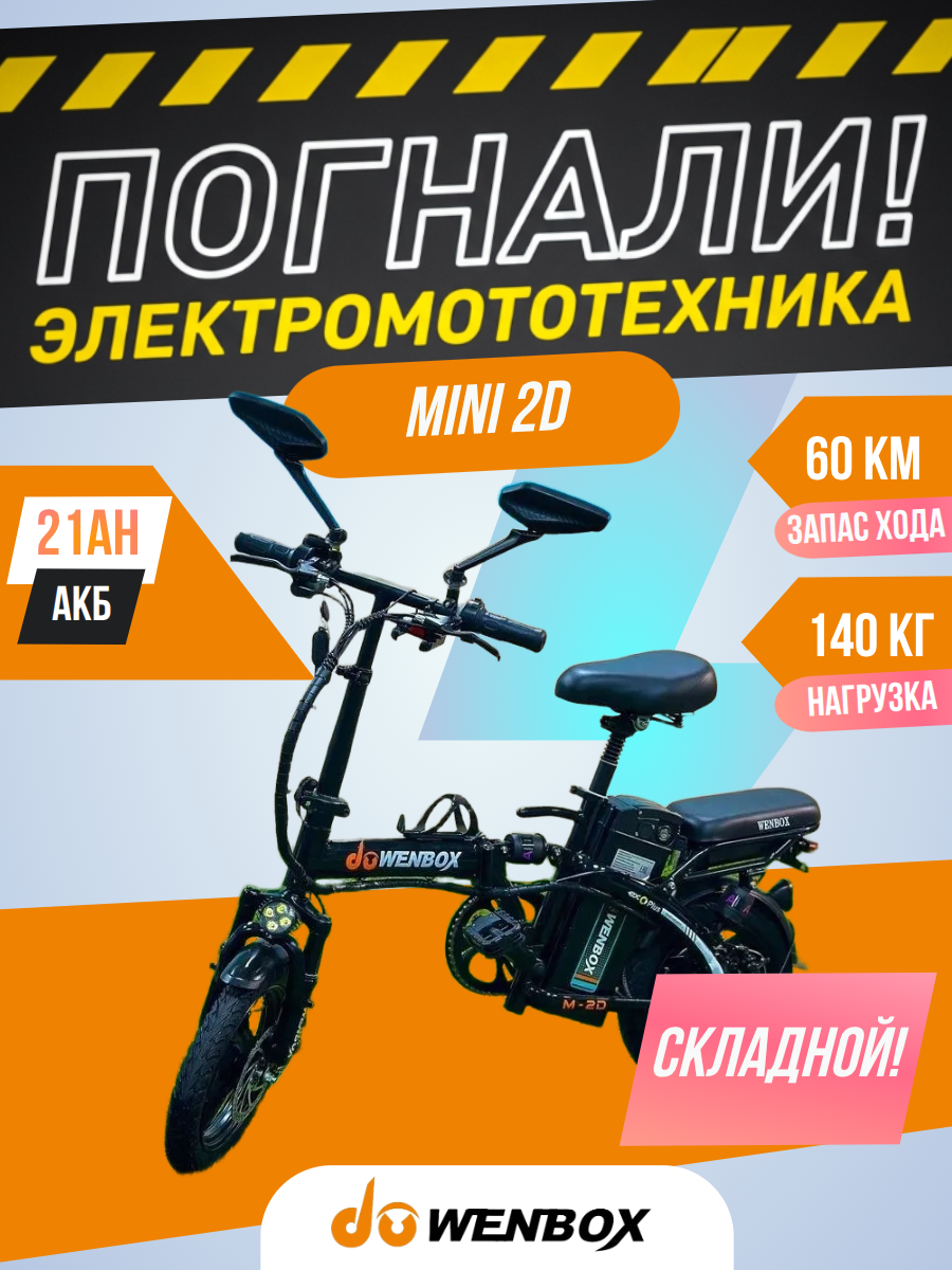 Электровелосипед складной, WENBOX MINI 2D, 48В/21Ач, 600Вт, 60КМ пробега!