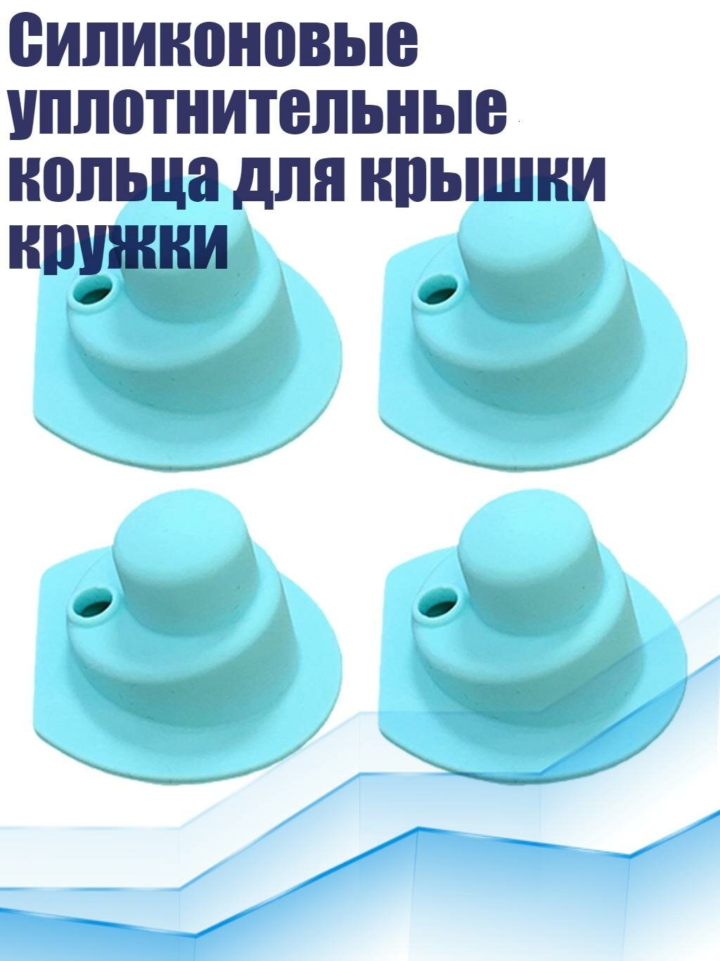 Силиконовые уплотнительные кольца для крышки кружки, Синий