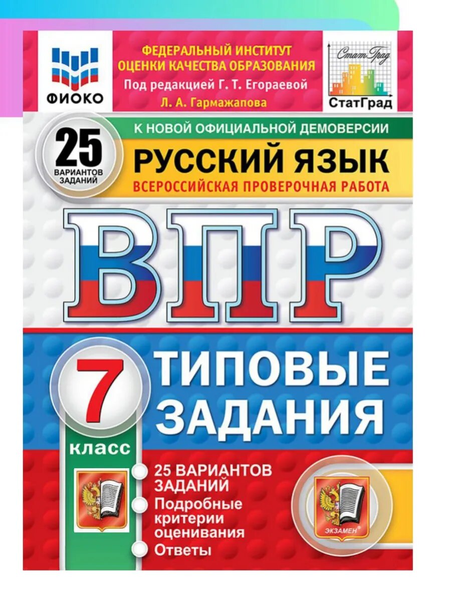 ВПР фиоко Русский язык 7 класс 25 вариантов фиоко СтатГрад