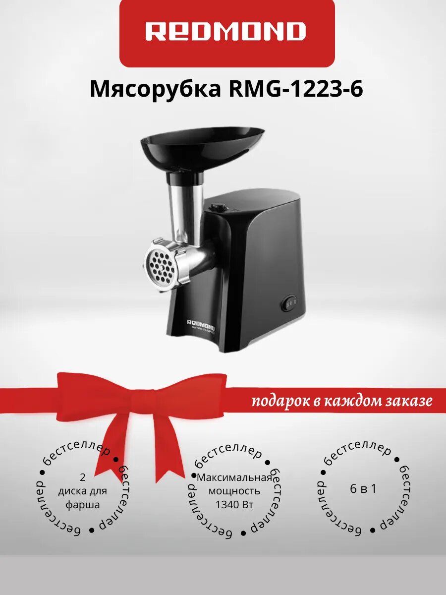 Мясорубка RMG-1223-6 (+подарок)