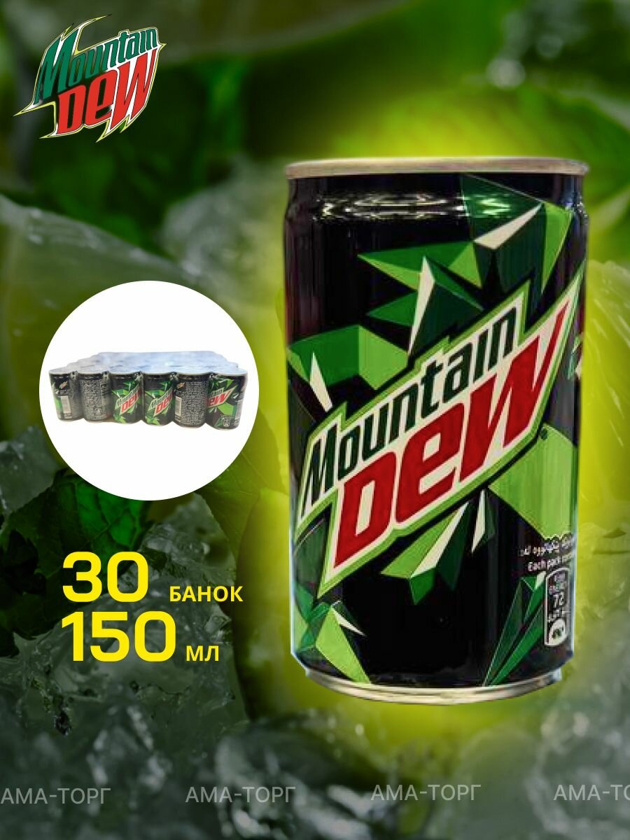 Mountain Dew напиток сильногазированный / Ирак, 150 мл х 30 банок