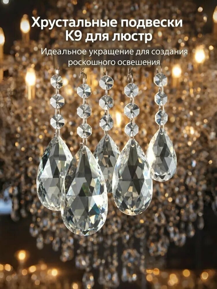 Хрустальные подвески K9 для люстр Идеальное украшение для создания роскошного освещения