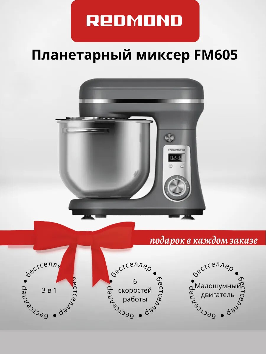 Планетарный миксер FM605 (+подарок)