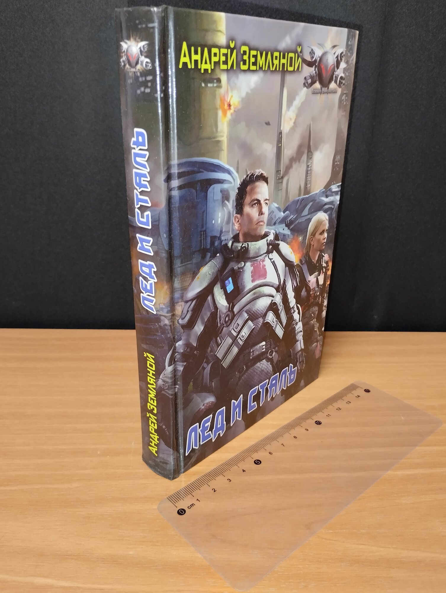 Лед и сталь. Андрей Земляной