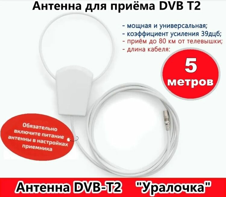 Антенна комнатная Уралочка DVB-T2 5В активная (5 метров)