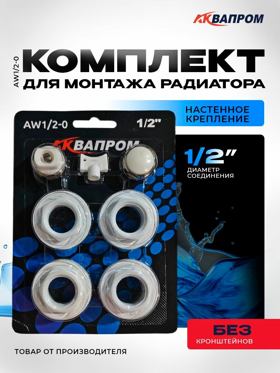 Комплект для монтажа радиатора "Аквапром" AW1/2-0 без кронштейнов