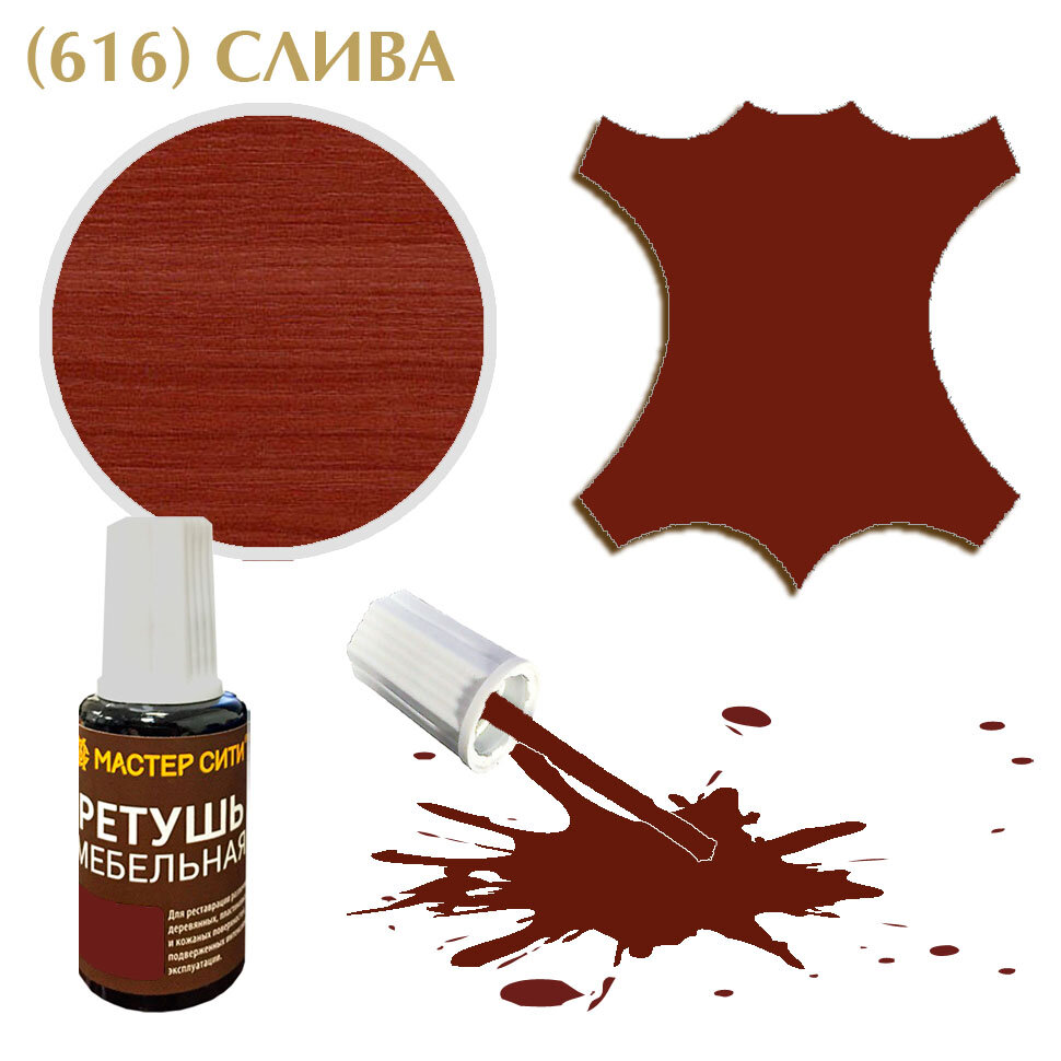 Ретушь мебельная мастер сити, флакон с кисточкой, 20 мл, цветной. (Слива (616))