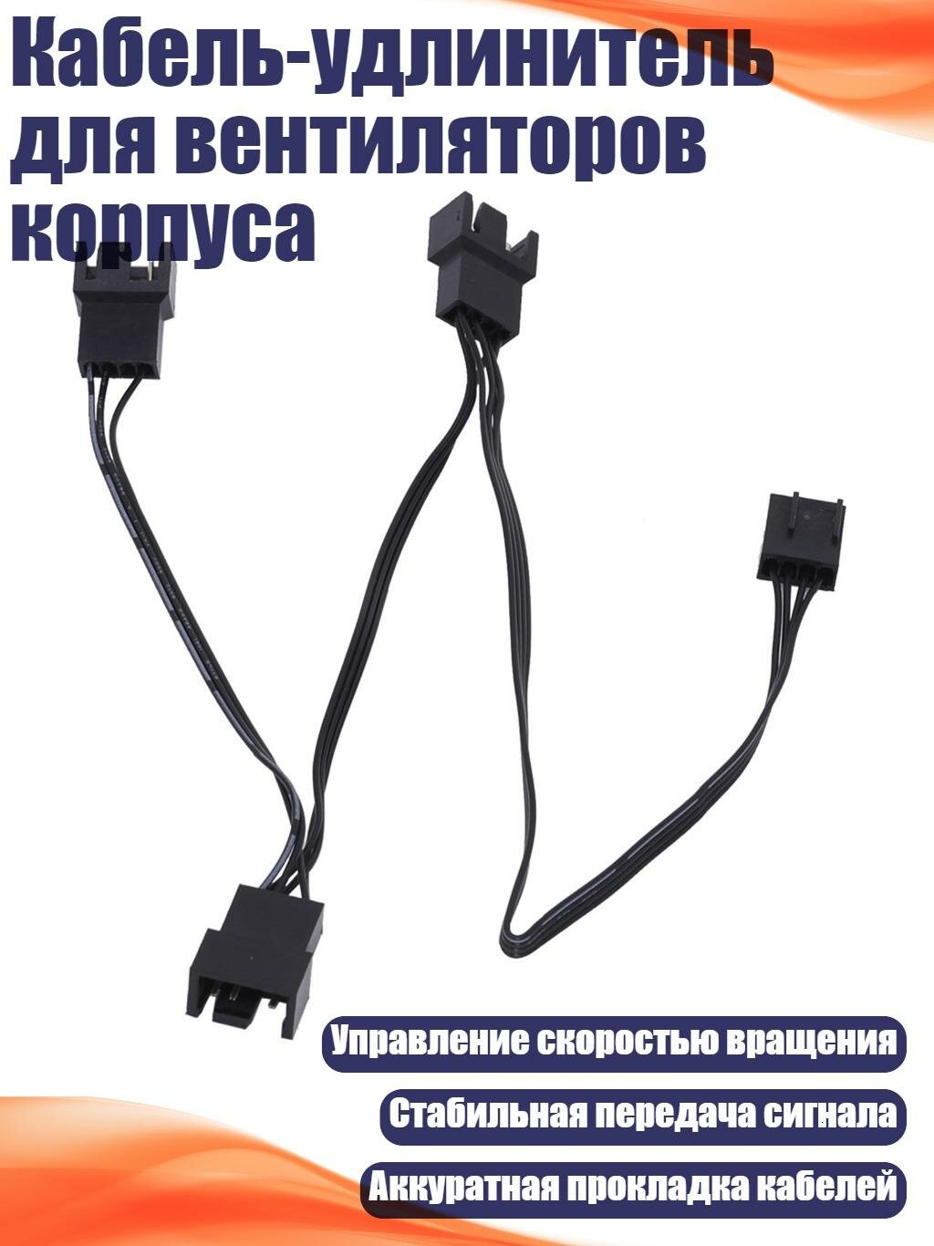 Кабель-удлинитель для вентиляторов корпуса