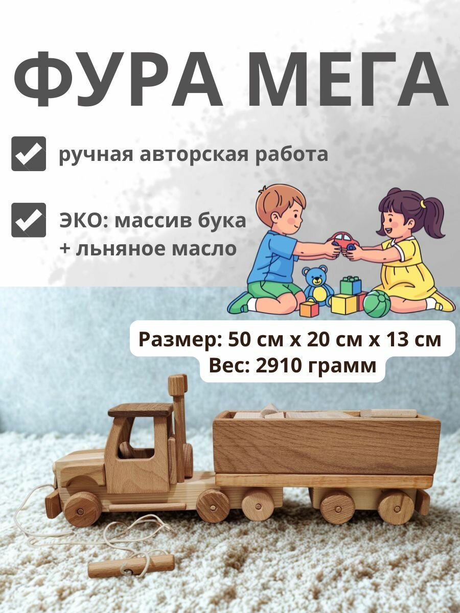 Фура Мега - деревянная игрушечная машина