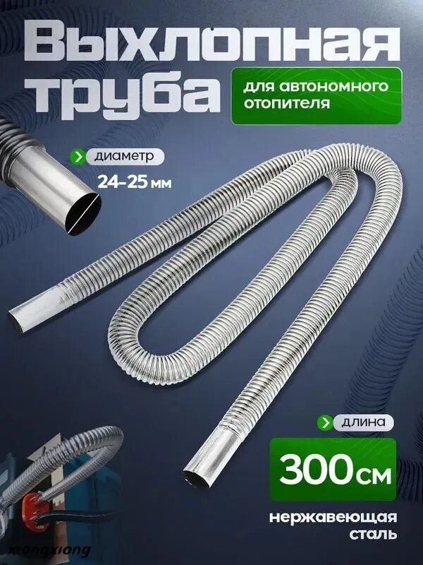 Труба выхлопная для автономного отопителя, диаметр 25 мм, длина 300 мм арт.2996252640