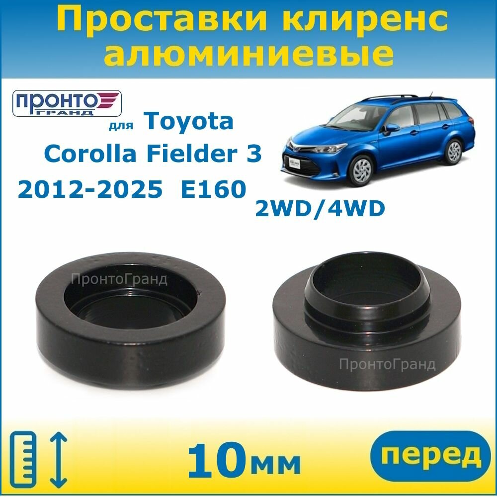 Проставки передних стоек увеличения клиренса 10 мм алюминиевые для Toyota Corolla Fielder 3 Тойота Королла Филдер 2012-2025 г. в, 3 поколение кузов E160 2WD 4WD, ПронтоГранд