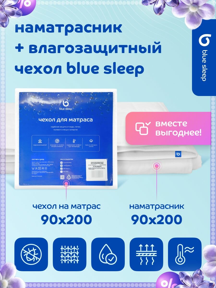 Комплект из наматрасника 90х200 непромокаемого и влагозащитного чехла Blue Sleep