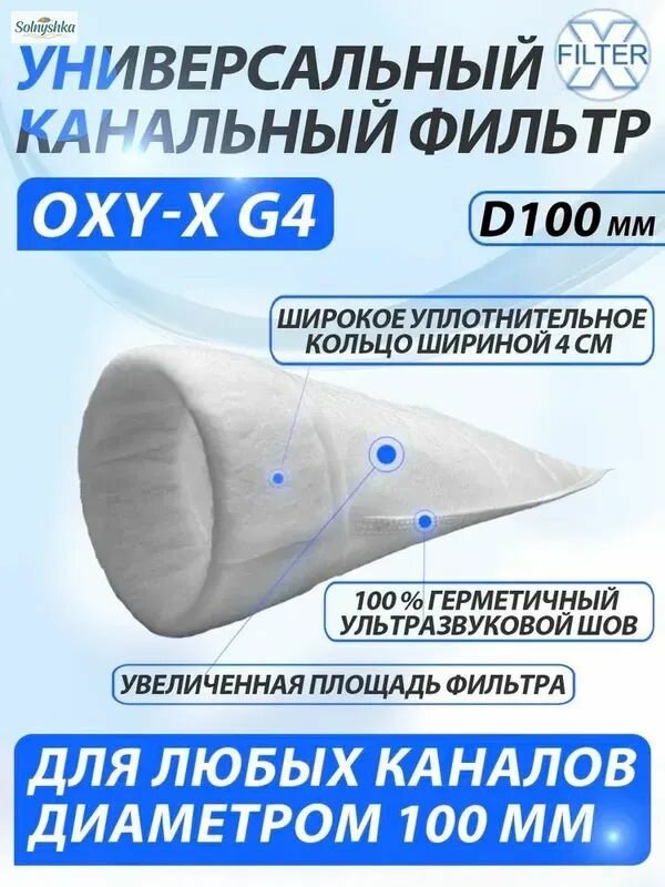 Канальный фильтр 100 мм, фильтр для бризера, приточной вентиляции, класс G4