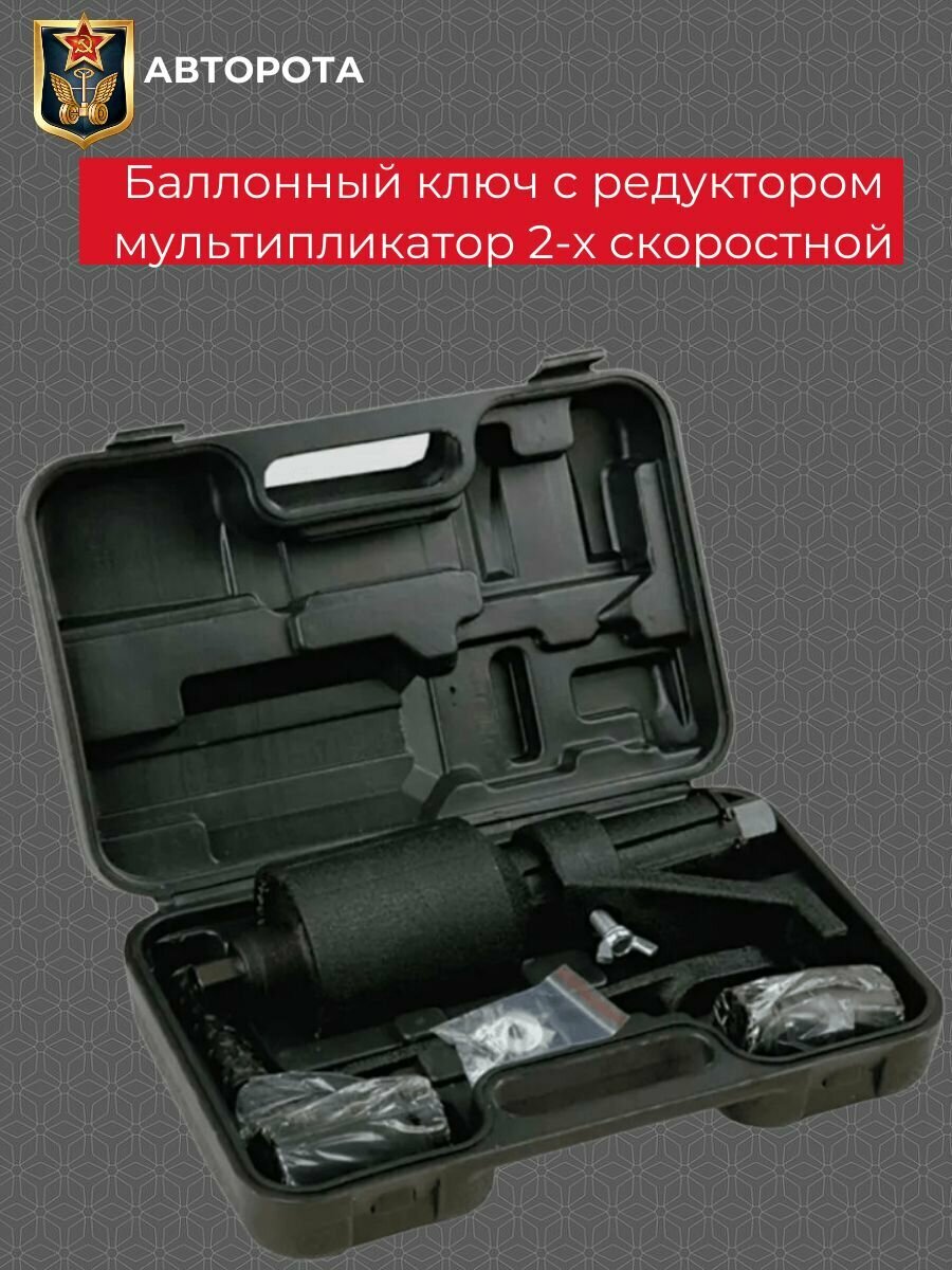 Баллонный ключ с редуктором мультипликатор 2-х скоростной