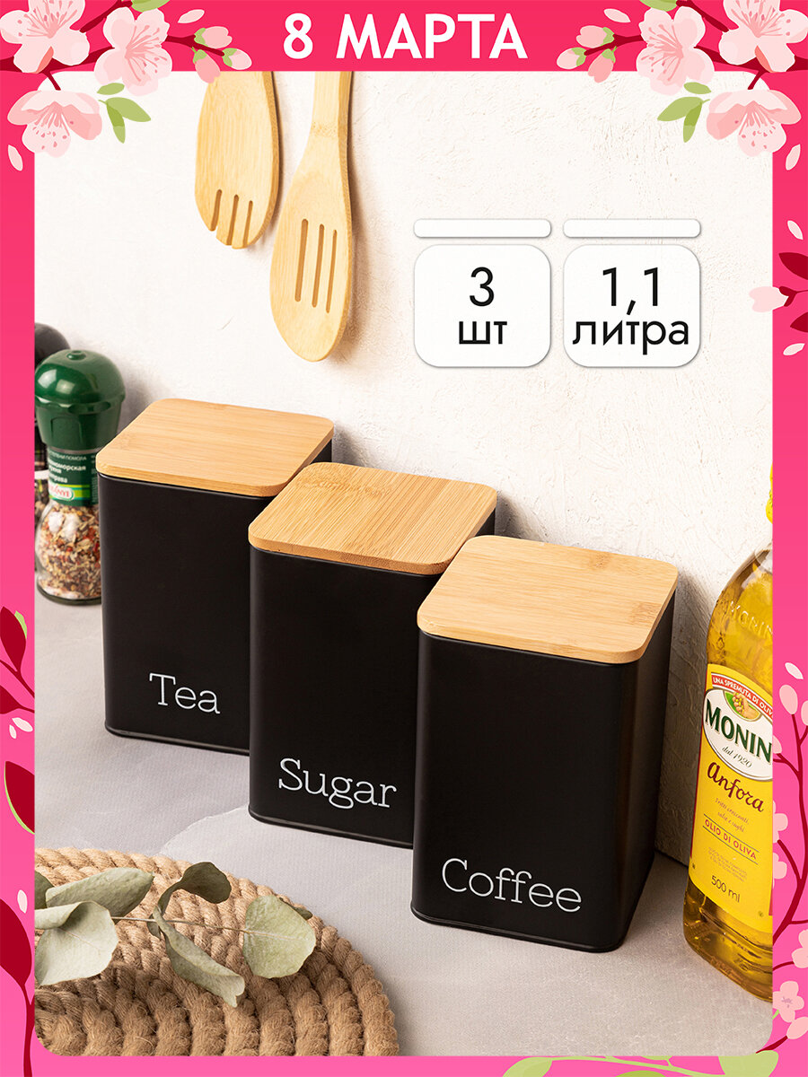 Набор 3 банок для хранения сыпучих продуктов1,1 л Elan Gallery "Tea, coffee, sugar", черный, с бамбуковыми крышками
