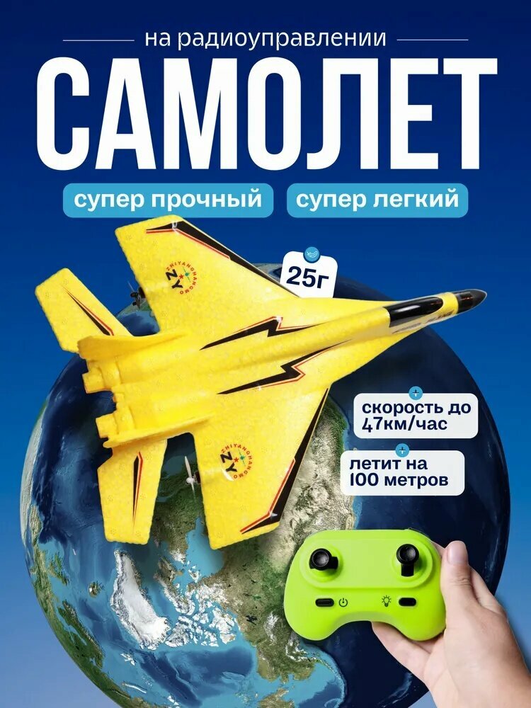 Самолет на радиоуправлении. Истребитель с дистанционным управлением. Летающая игрушка для мальчика на пульте управления