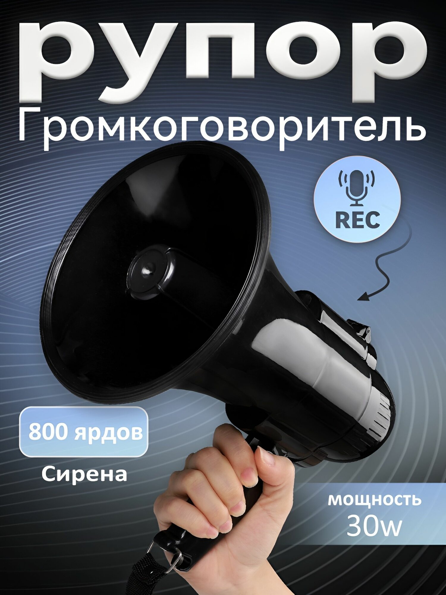 Громкоговоритель рупор с функцией записи мегафон 30 Вт мощность мегафон динамик голос и сирена