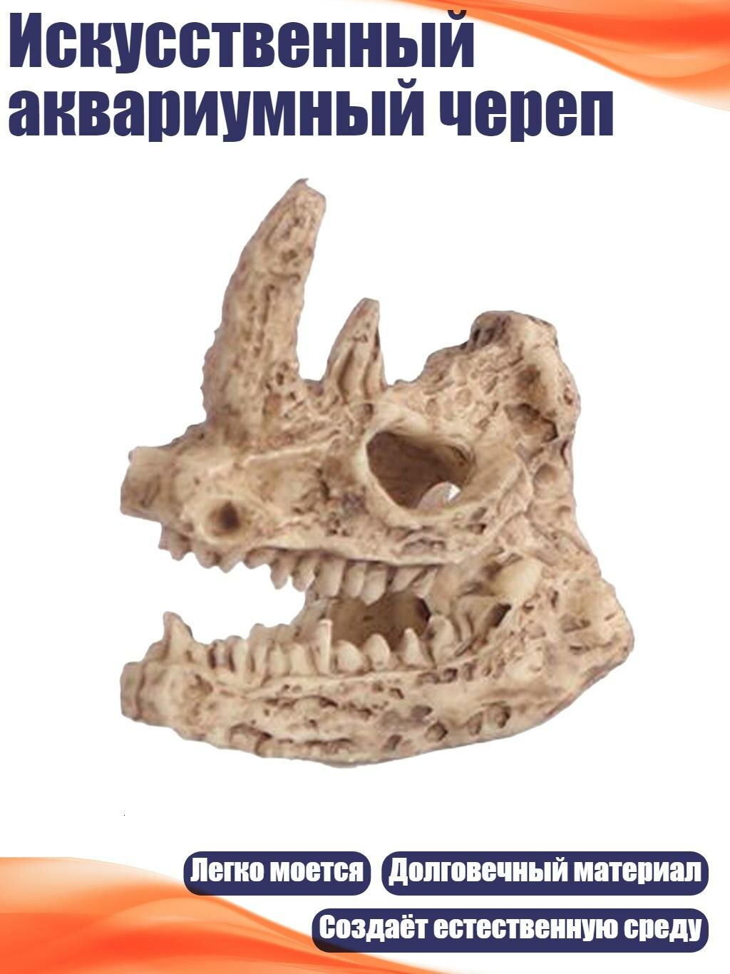 Искусственный аквариумный череп, 2
